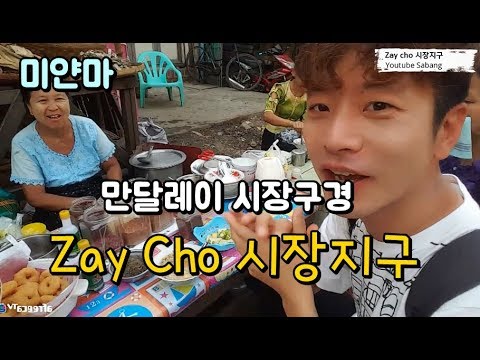 [미얀마]#23 만달레이 zay cho 시장지구 - YouTube