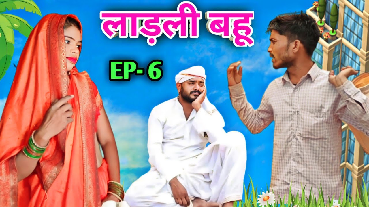 लाड़ली बहु - पार्ट -6 | bundeli comedy | dinesh bundeli comedy | ladli ...