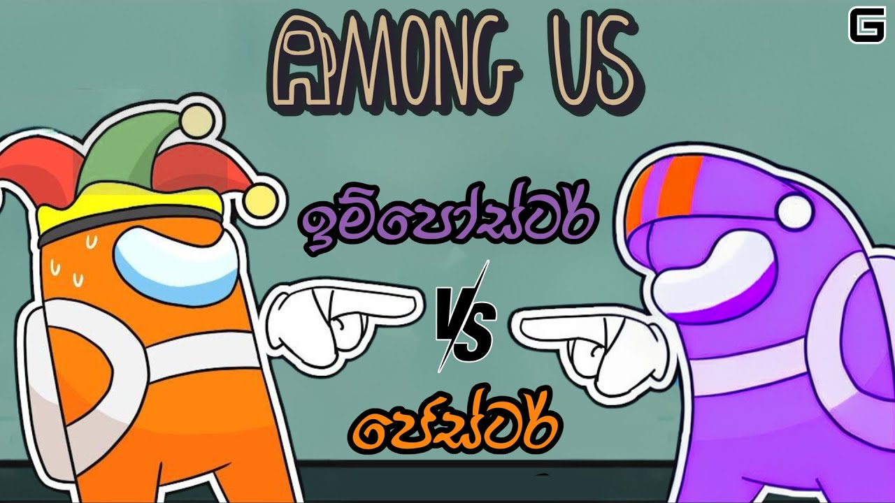 ඉම්පෝස්ටර් vs ජෙස්ටර් | Among Us - Sinhala gameplay (With YouTube Fans ...