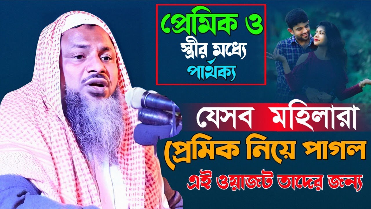 প্রেমিক ও স্ত্রীর মধ্যে পার্থক্য যেসব মহিলারা প্রেমিক নিয়ে পাগল nur ...