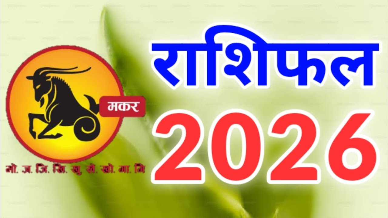 makar Rashi 2026 kaisa rahega | मकर राशि 2026 | makar Rashi 2026 l ...
