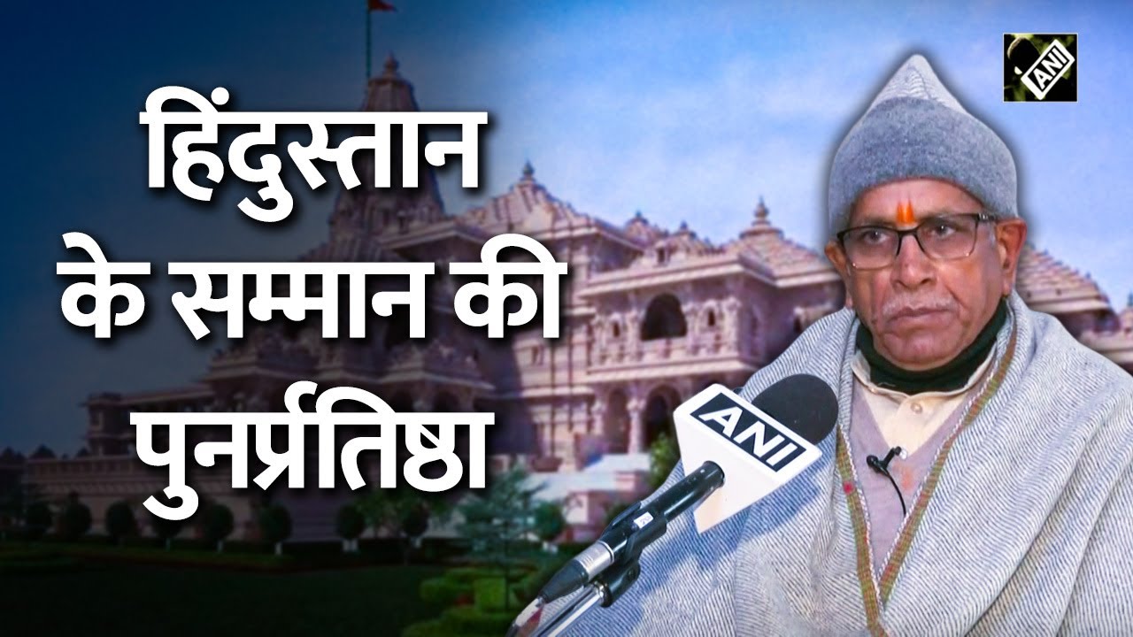 22 जनवरी उतना ही महत्वपूर्ण जितना 15 अगस्त 1947 था, Ram Mandir पर बोले ...