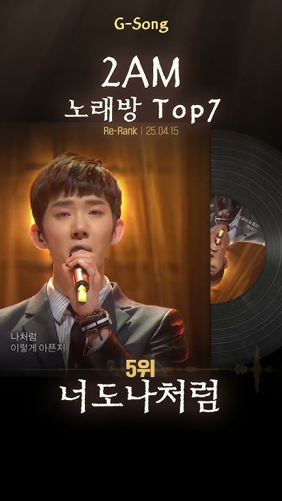 2AM 노래방 Top7 😄🎤🎶 가수는 아는데 노래가 기억안날때 G-song #2AM #2AM노래방 #2AM그노래 #Gsong #노래찾기 - YouTube