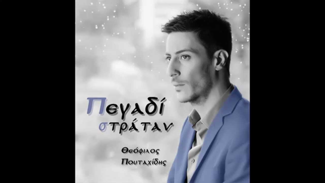 Θεοφιλος Πουταχιδης Έρημον πουλίν new 2016 - YouTube