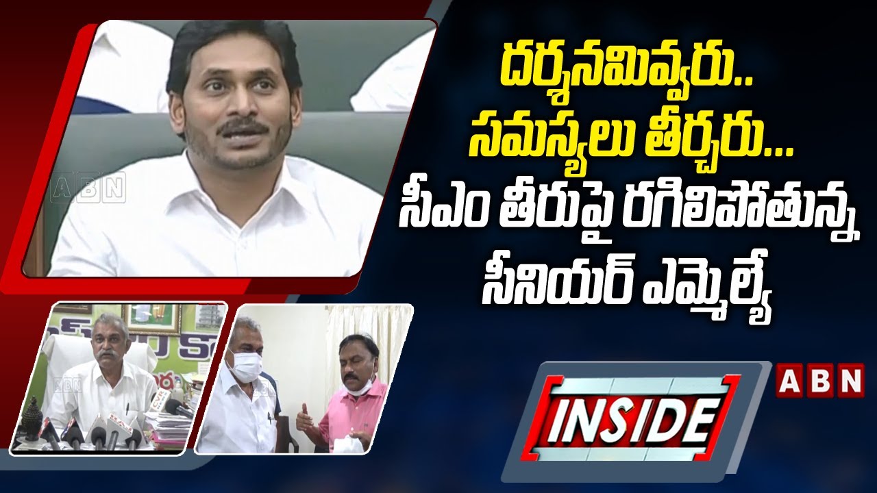 దర్శనమివ్వరు.. సమస్యలు తీర్చరు...సీఎం తీరుపై రగిలిపోతున్న సీనియర్ ...