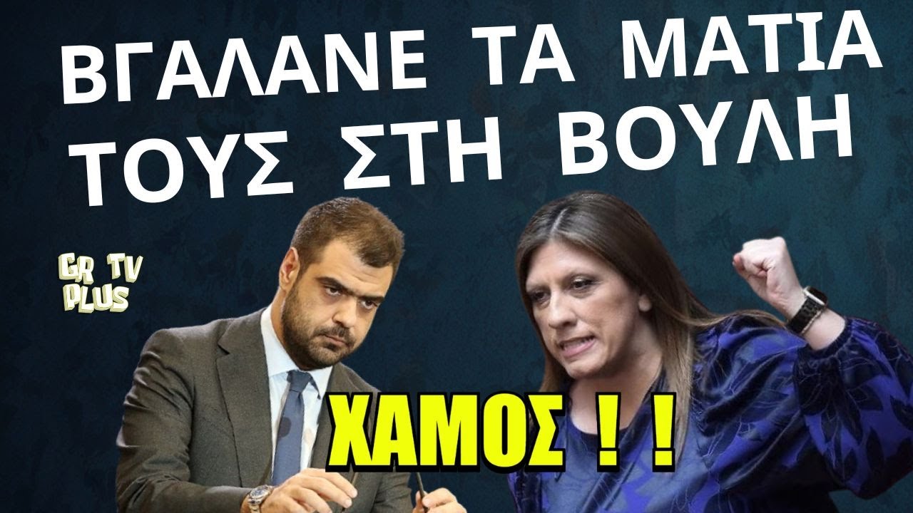ΣΟΒΑΡΟ ΕΠΕΙΔΟΔΙΟ Στη Βουλή Μεταξύ Του Μαρινάκη Και Της Κωνσταντοπούλου ...