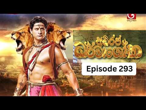 අධිරජ ධර්මාශෝක | Adhiraja Dharmashoka Episode 293