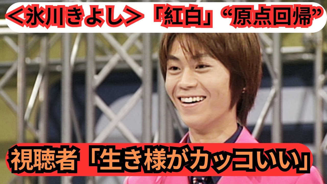 ＜氷川きよし＞「紅白」原点回帰のステージで反響！歌唱後の決意表明に視聴者感動【生き様がカッコいい】 - YouTube