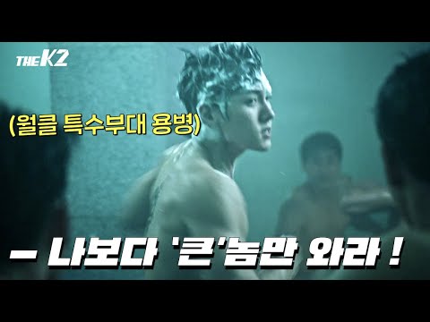 한국에서 제일 쎈 특수요원 지창욱을 목욕탕에서 건드리면 벌어지는 일 [The K2] #즐거움앳홈파티