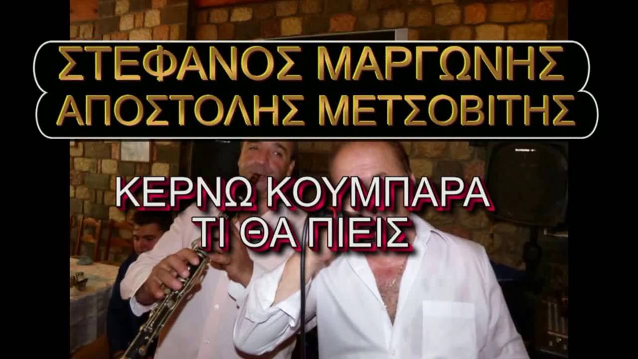 ΣΤΕΦΑΝΟΣ ΜΑΡΓΩΝΗΣ ΚΕΡΝΩ ΚΟΥΜΠΑΡΑ - YouTube