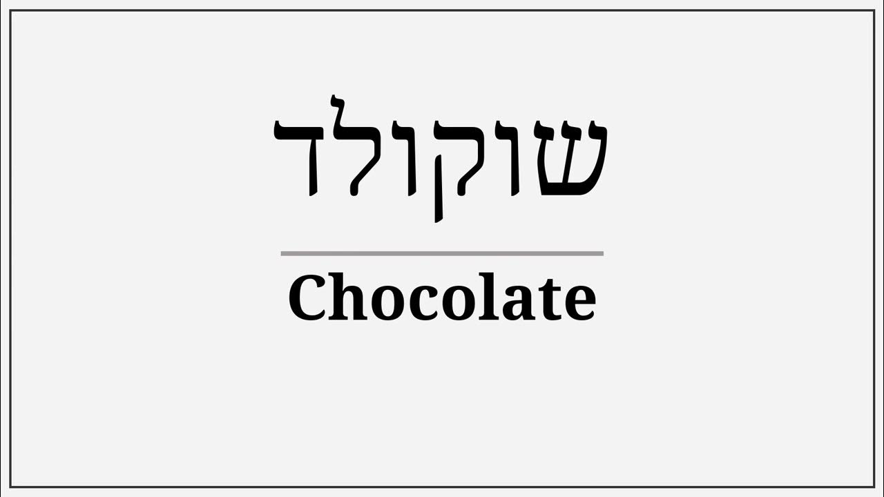 How Do You Say Chocolate In Hebrew YouTube how-do-you-say-chocolate-in-hebrew-youtube