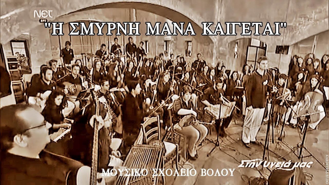 Η Σμύρνη μάνα καίγεται ~ Μουσικό Σχολείο Βόλου - YouTube