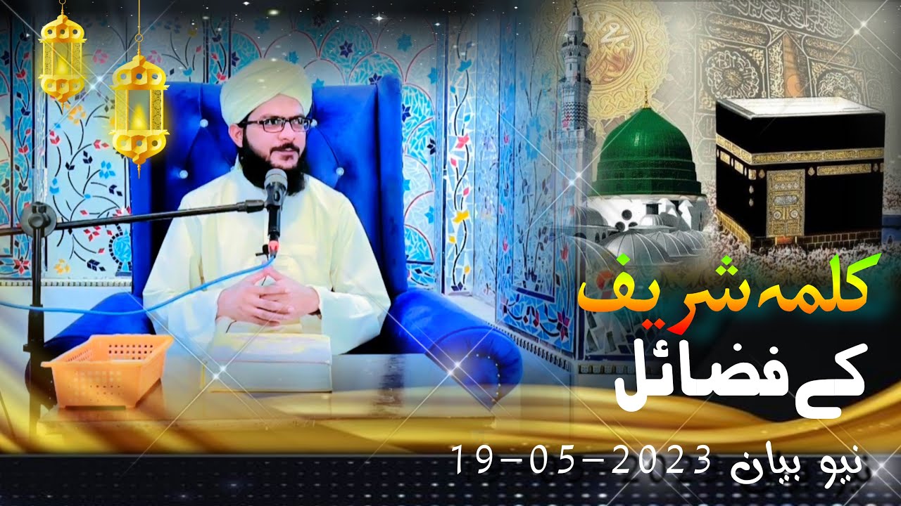Kalma Shareef k Fazail | Allama Tanveer Qadri | #viralvideo #video ...