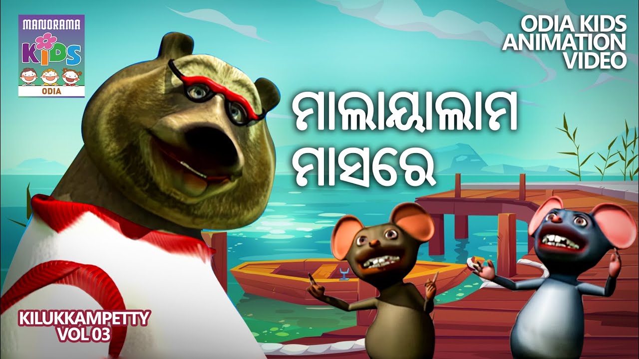 ମାଲାୟାଲାମ ମାସରେ | Malaayaalaama Masare | Kilukkampetty Vol 03 | Odia ...