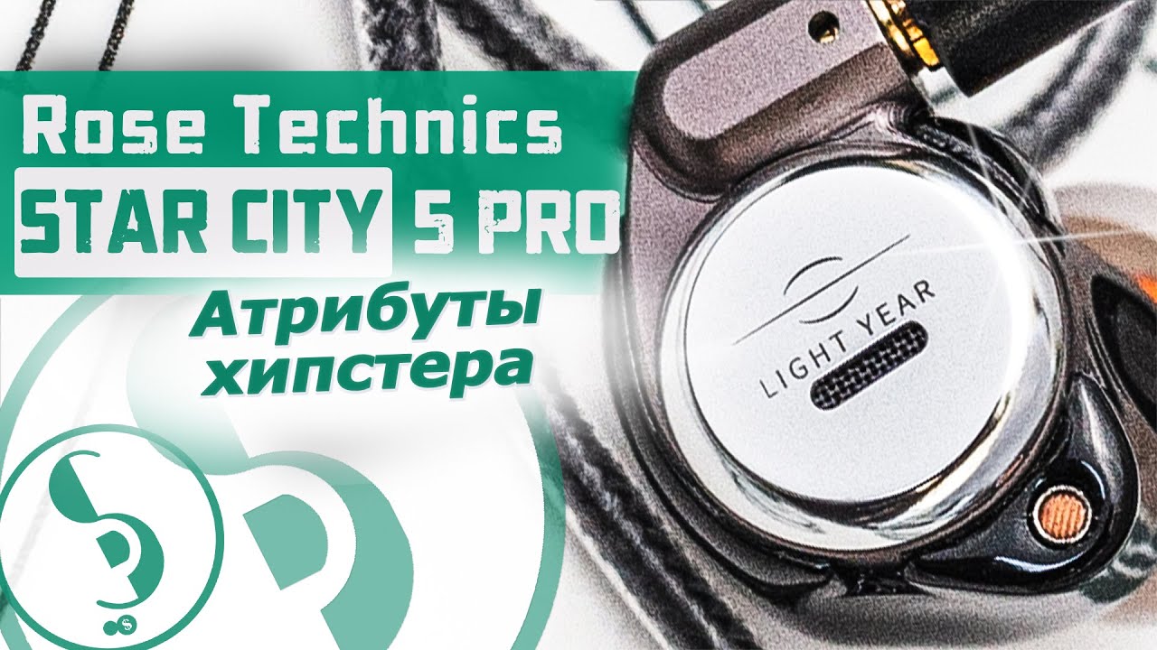 Rose Technics STAR CITY 5 PRO обзор наушников – За рамки мейнстрима ...