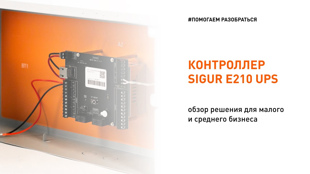 Обзор контроллера Sigur E210 в комплектации UPS - YouTube