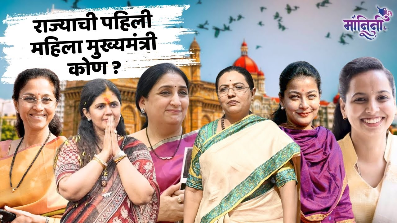 Maharahstra Election 2024 | First female CM of Maharashtra ...