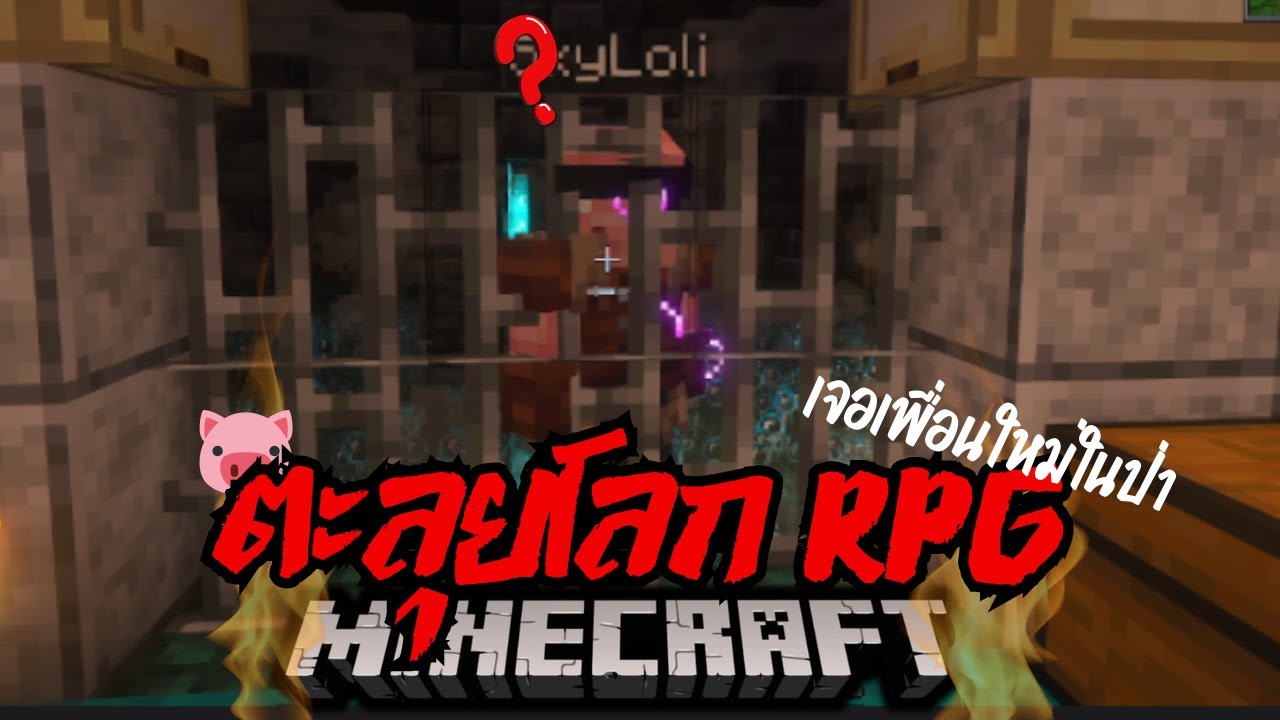 อยู่ๆก็ได้ตัวประหลาดเป็นเพื่อนเพิ่มเฉยยย?┃MINECRAFT ตะลุยโลกRPG - Part 2 - YouTube