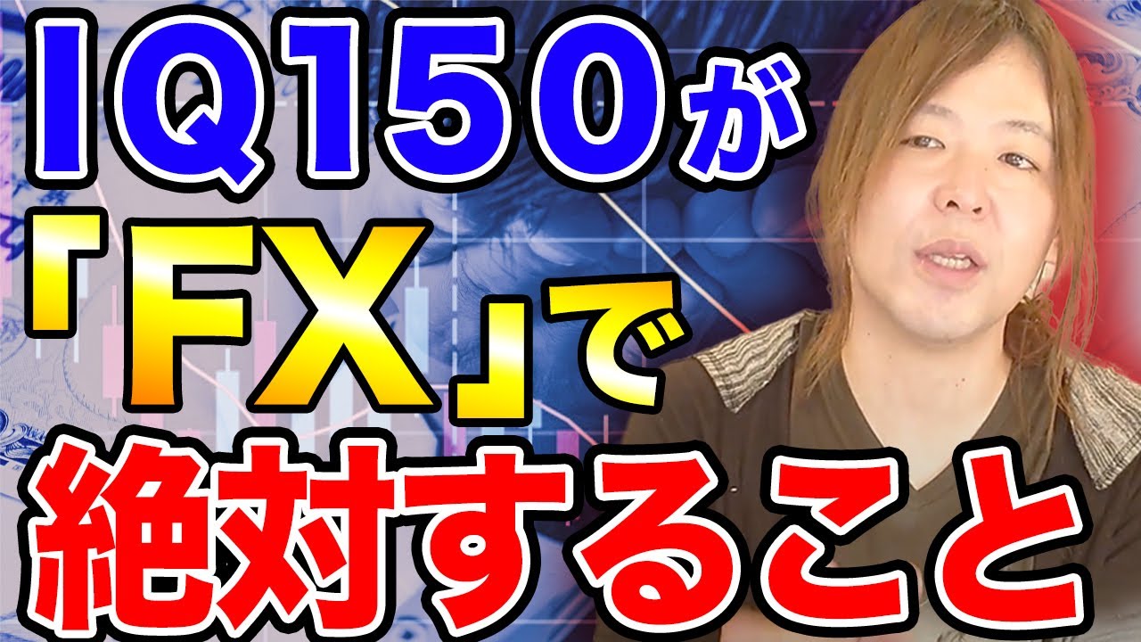 【投資家必見】超簡単！？IQ150がFXで必ずやっている決め事がヤバすぎたwww - YouTube