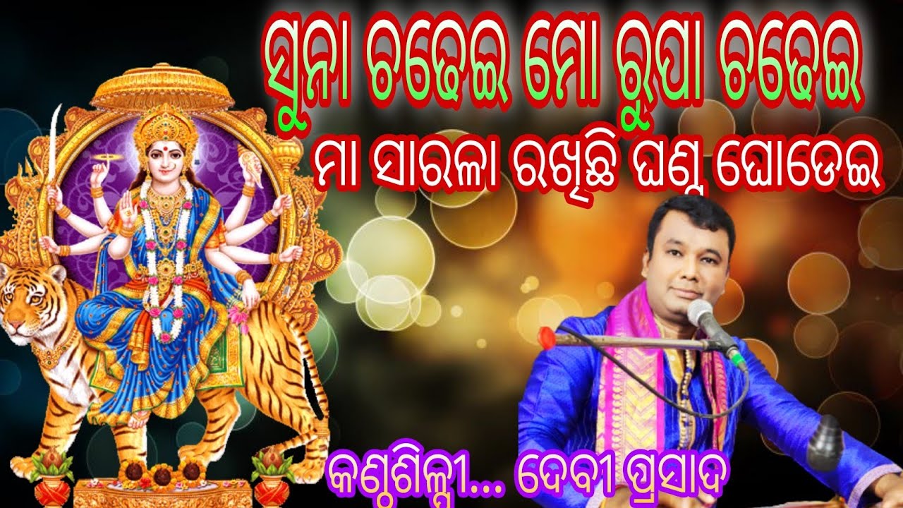 Suna chadhei mo rupa chadhei - YouTube