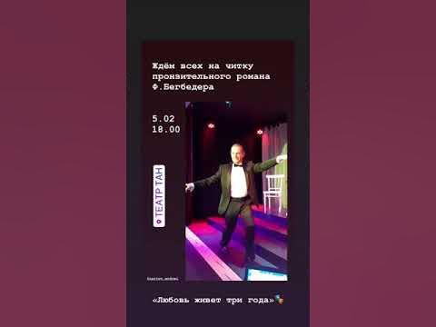 Фредерик Бегбедер анонс спектакля "Любовь живет три года" - YouTube
