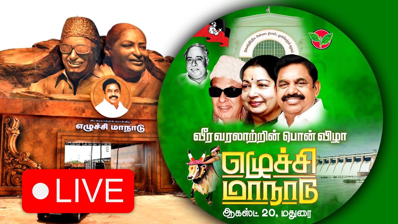 🔴LIVE : அதிமுக பிரமாண்டமான எழுச்சி மாநாடு, மதுரை Admk Maanadu in ...
