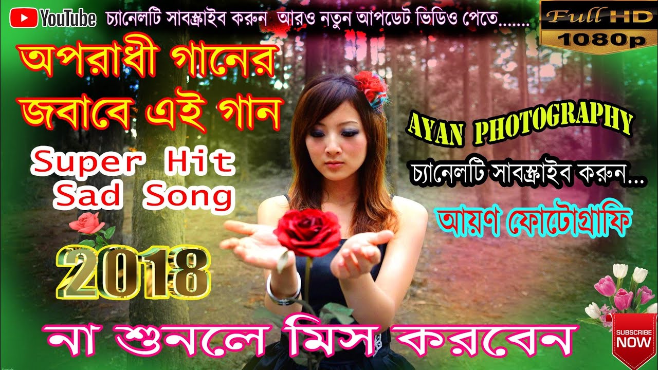 Oporadhi ganer jobab janiye gan || অপরাধী গানের জবাব জানিয়ে এই গান ...