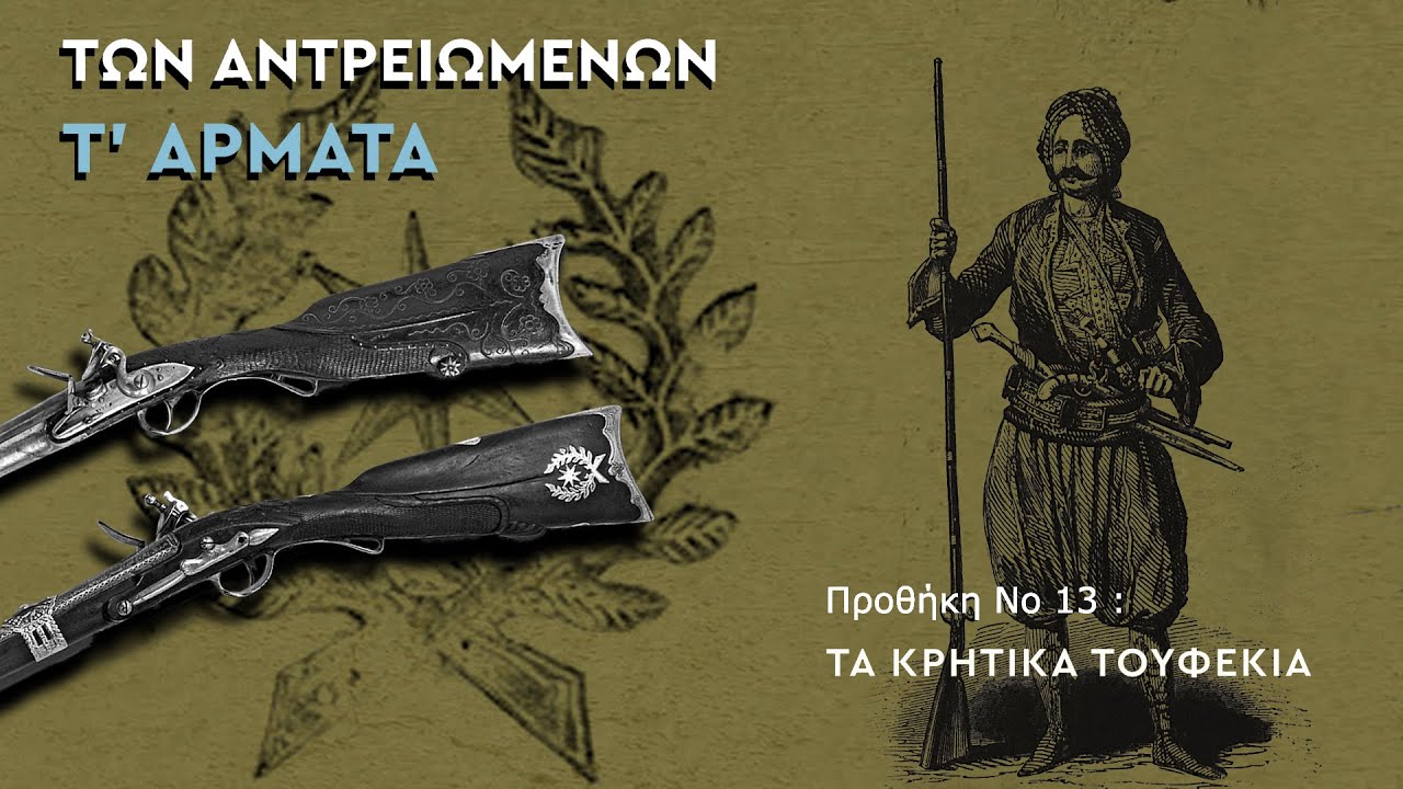 ΠΡΟΘΗΚΗ Νο 13 : ΤΑ ΚΡΗΤΙΚΑ ΤΟΥΦΕΚΙΑ . ΤΩΝ ΑΝΤΡΕΙΩΜΕΝΩΝ Τ' ΑΡΜΑΤΑ - YouTube