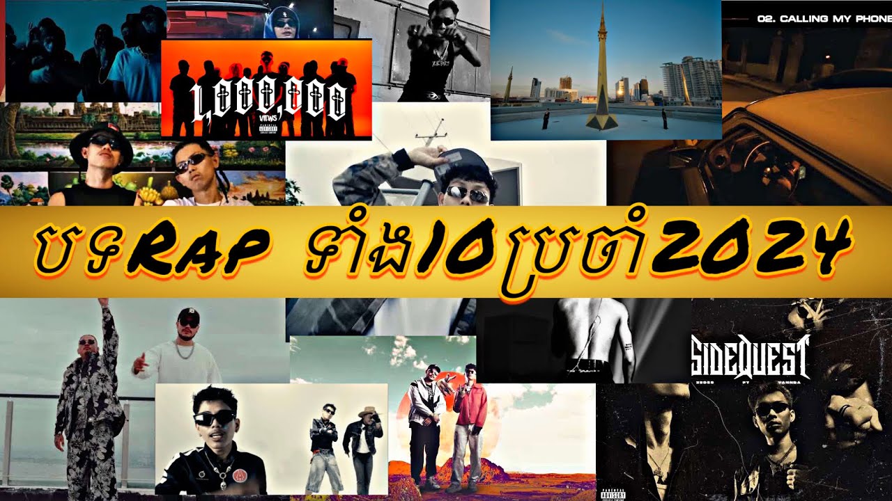 បទ RAP ទាំង10ប្រចាំឆ្នាំ2024 | 10 BEST RAP SONGS OF 2024 | (OFFICIAL ...