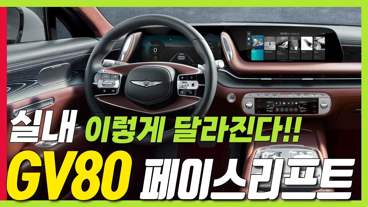 제네시스 Gv80 쿠페 페이스리프트 실내는 환골탈태 G90 닮는다 Youtube