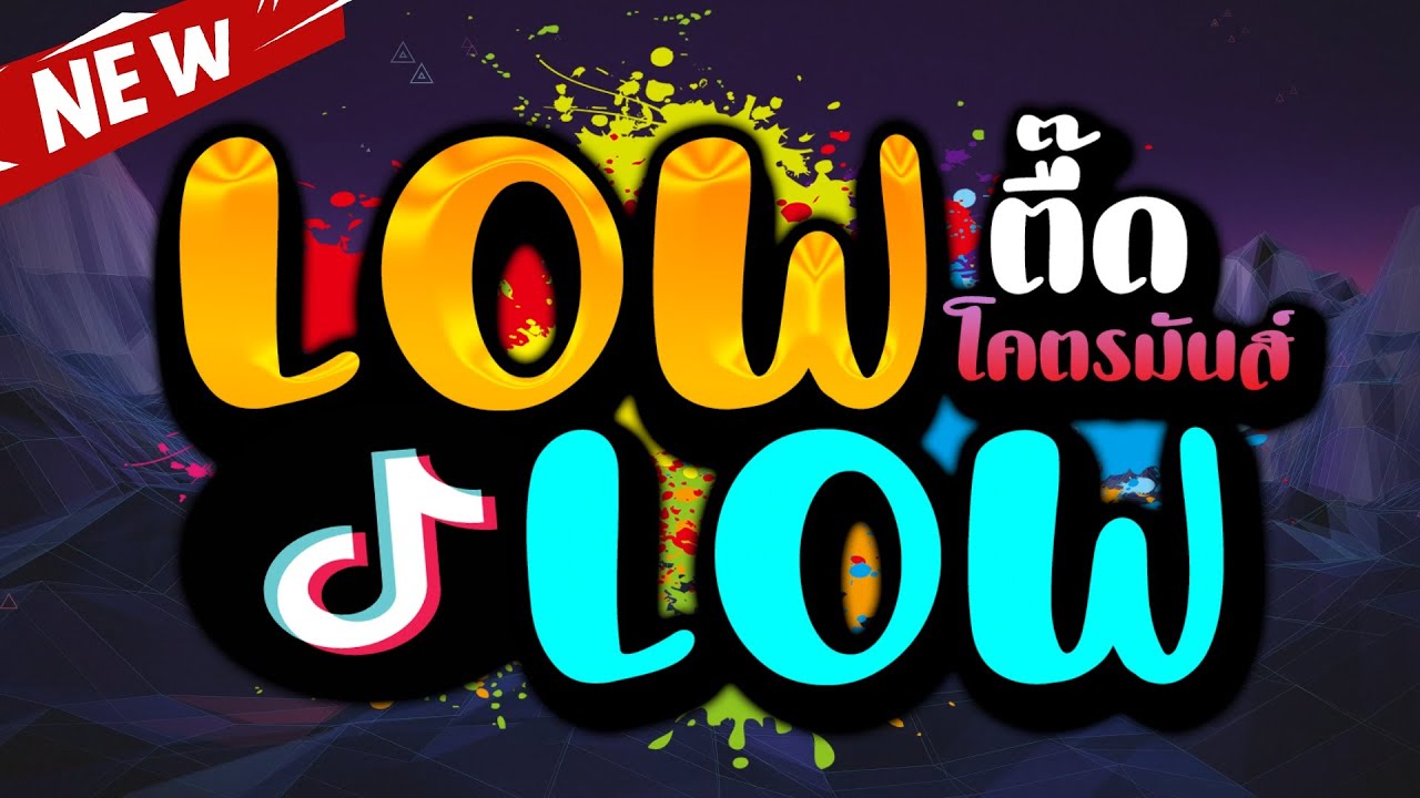 ตื๊ดมาแรง🔥 Low Low★ โคตรฮิต เอาใจสายตื๊ด!! #กำลังฮิตTikTok!! | DJ RUT ...