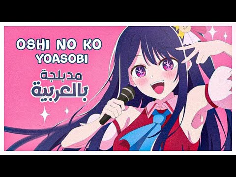 أوشي نو كو أغنية البداية مدبلجة باللغة العربية  |『 YOASOBI /Idol 』Oshi no Ko Op full  ARABIC cover