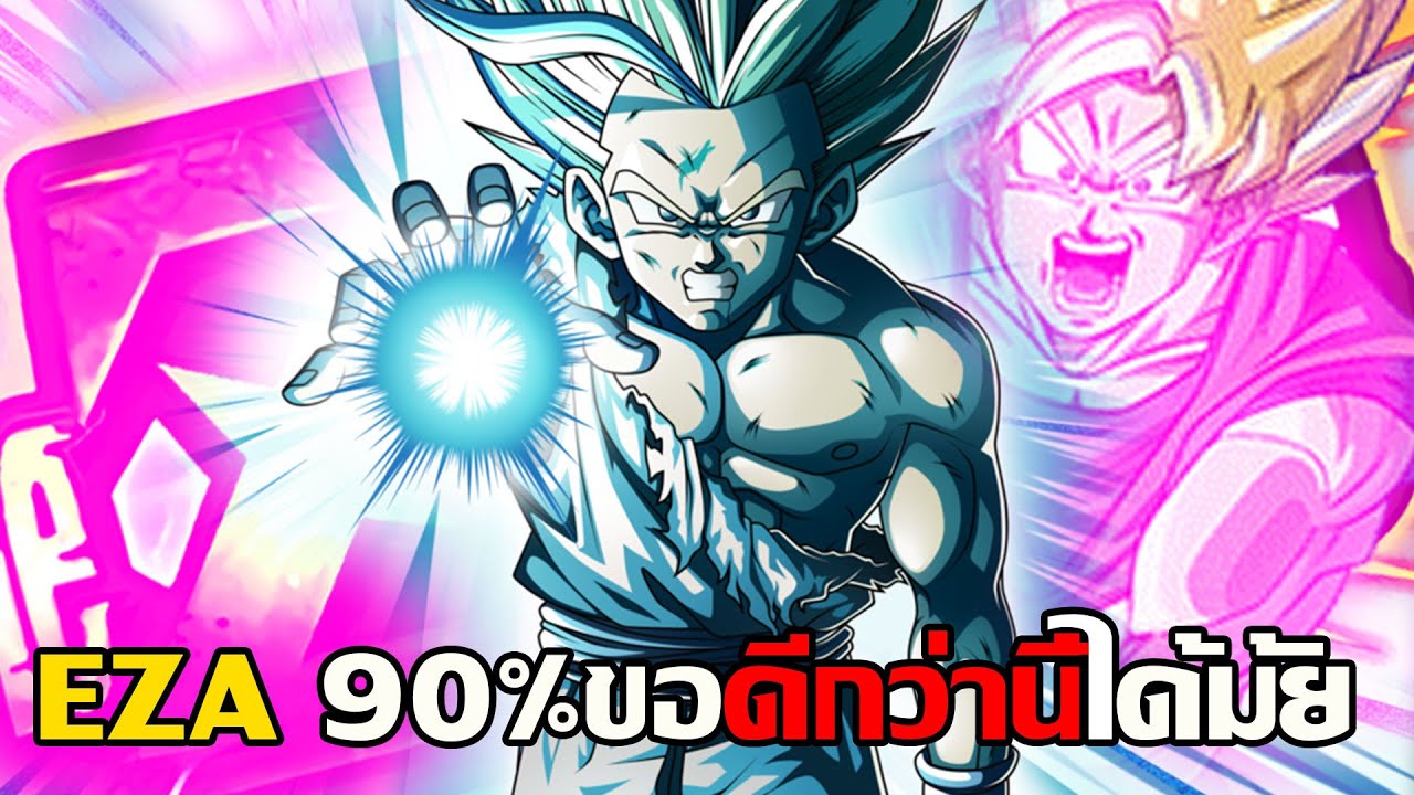 EZA LR ในตำนาน นานมากกว่ากว่าจะEZA ( EZA Gohan Review) - Dragonball Z ...