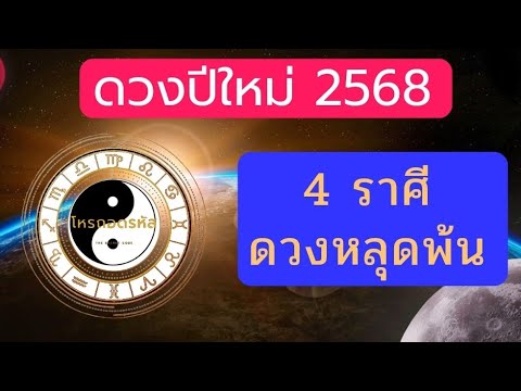 ดวงปีใหม่ 2568 ดวงหลุดพ้น 4 ราศี #ดวง #astrology #ดวงการเงิน #ดูดวง #ดวงความรัก #ดูดวง #ดวง ...