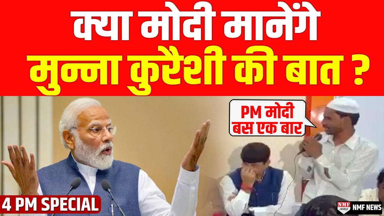 Munna Quraishi ने क्यों कहा PM Modi बस एक बार कंधे पर हाथ रख दें ? - YouTube