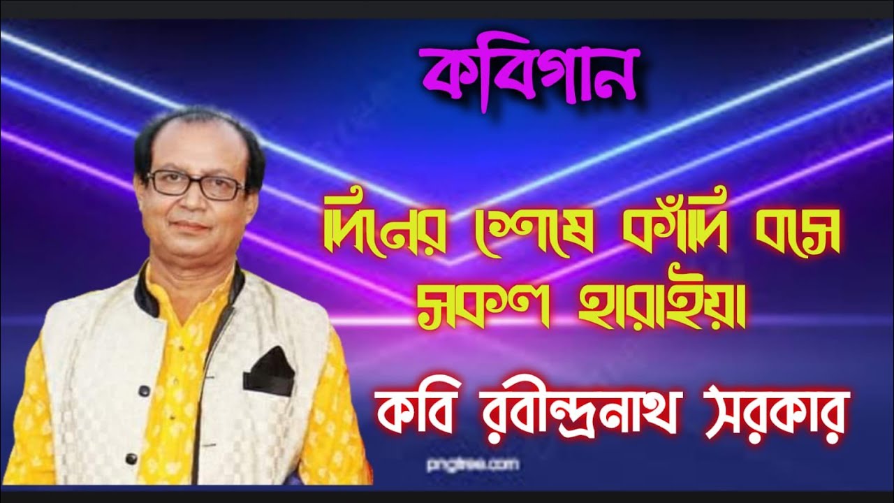 দিন গেলো মোর বৃথা কাজে রাত গেলো ঘুমাইয়া //din gelo mor britha kaje rat ...