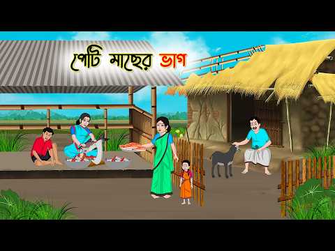 পেটি মাছের ভাগ | Village Story | Thakumar Jhuli | Bangla Cartoon