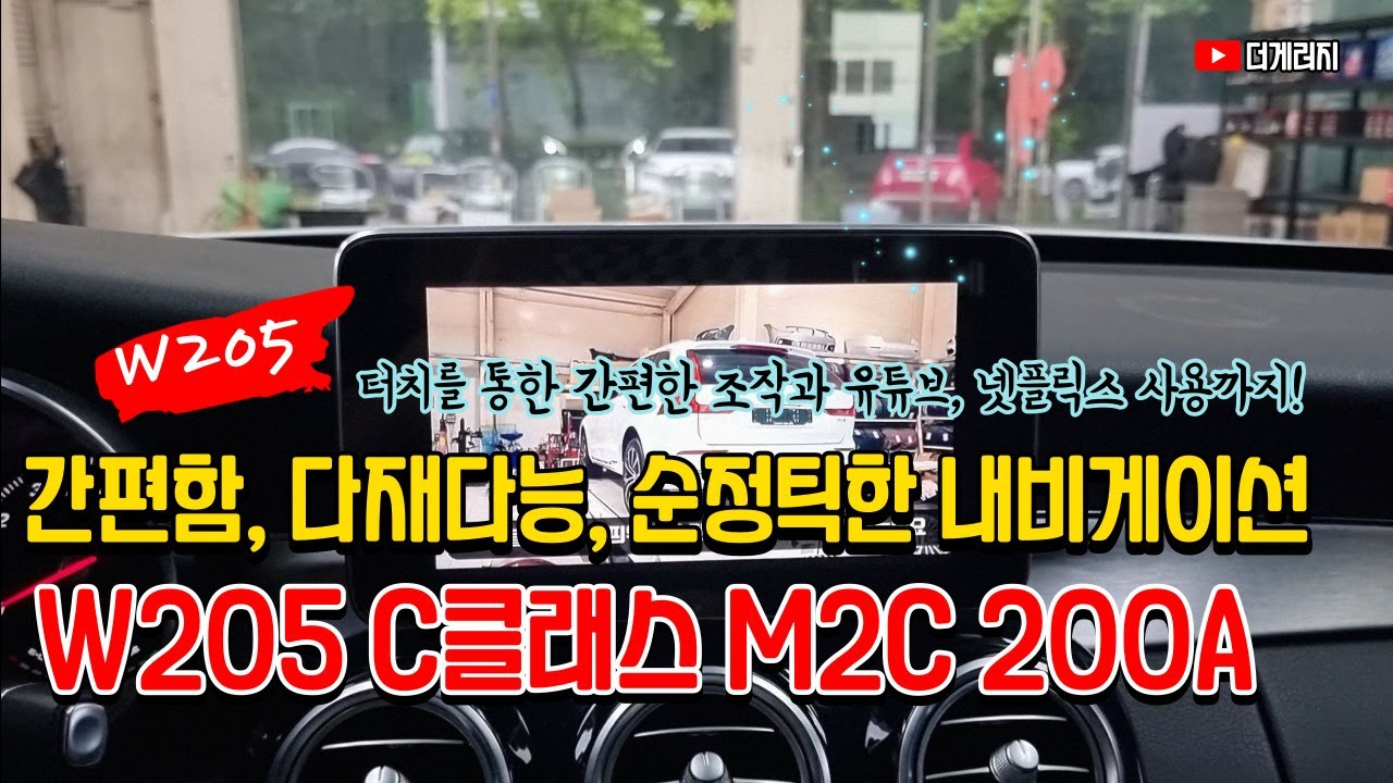 W205 C클래스 M2C 200A 매립 터치를 통한 간편한 조작과 다재다능하고 순정틱한 내비게이션을 찾으신다면 이거 어떠세요? / W205 M2C 200A Install ...