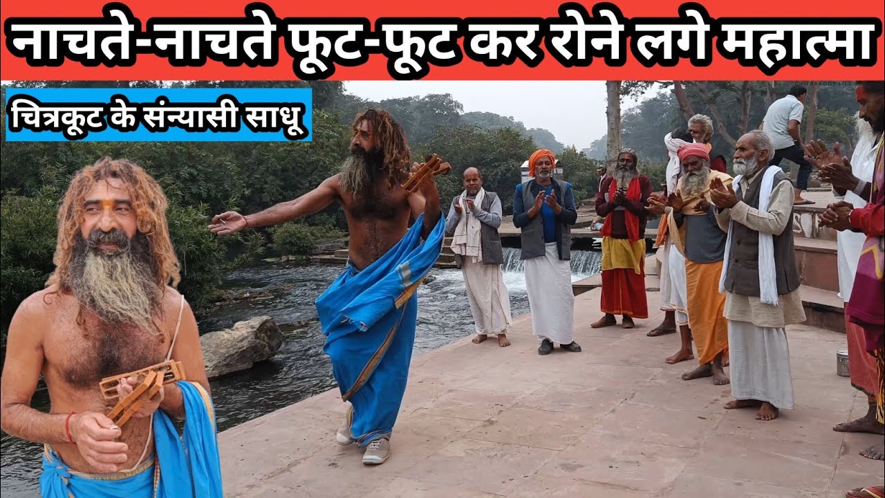 नाचते-नाचते रो पड़े संत Naachte Naachte Ro Pade Sant #mandakini # ...