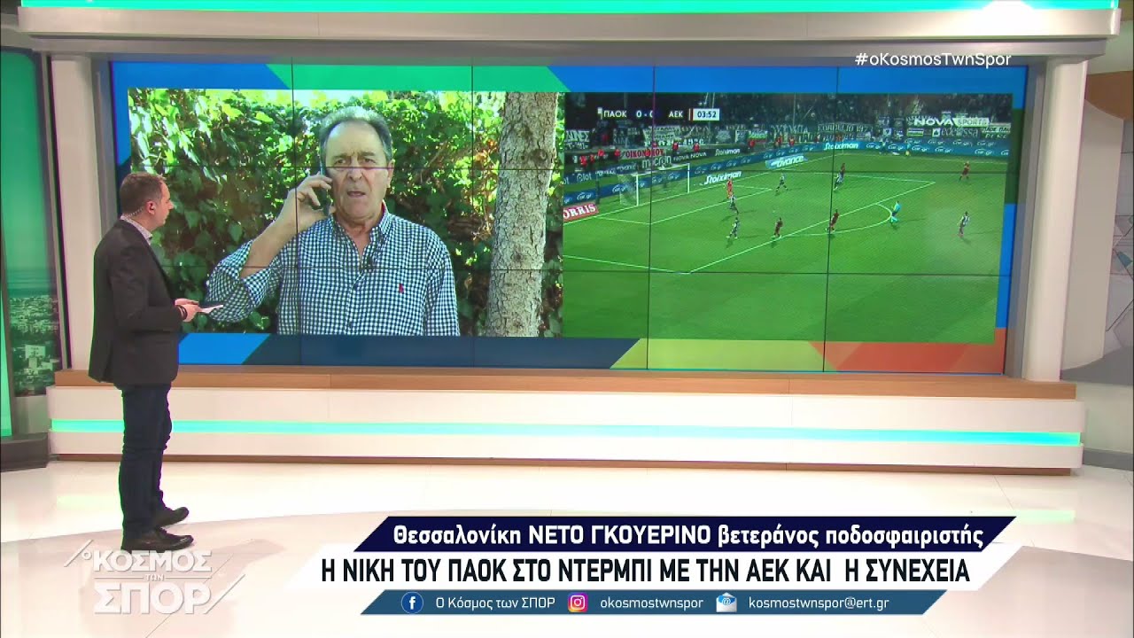 Ο Νέτο Γκουερίνο στον "Κόσμο των Σπορ" | 20/02/2023 | ΕΡΤ - YouTube