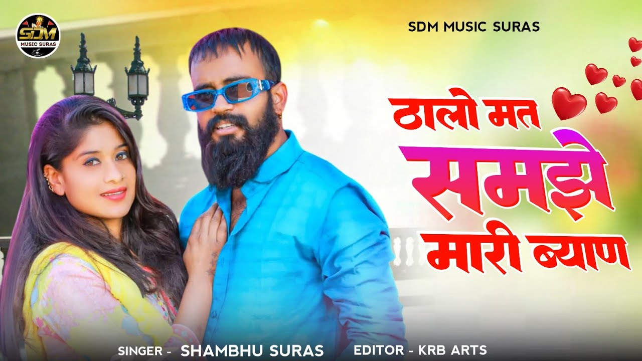ठालो मत समझे मारी ब्याण Rajasthani Marwadi song 2025 सिंगर शंभू सुरास ...