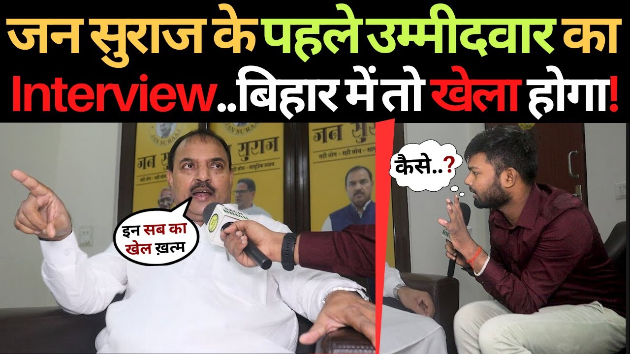 Jan Suraaj Party के पहले उम्मीदवार का Full Interview..अब तो खेला होगा ...