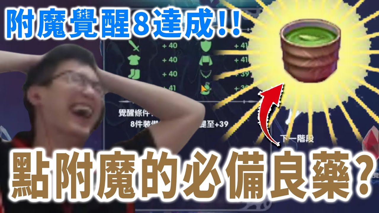 衝附魔覺醒8 竟然全靠它!?『ROX新世代的誕生』『Ragnarok X: Next Generation』 By小火 - YouTube