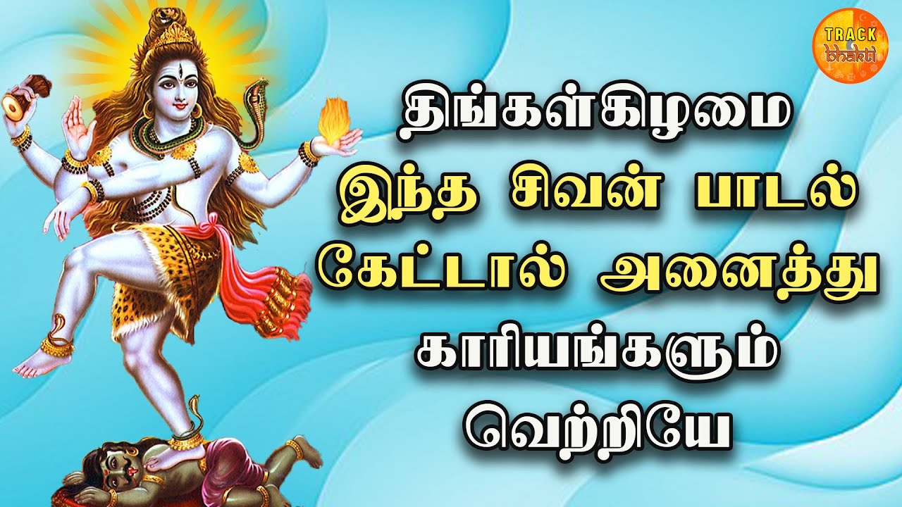 MONDAY POWERFUL SHIVAN PADALGAL | Best Shivan Song | Lord Sivan Lyrical ...