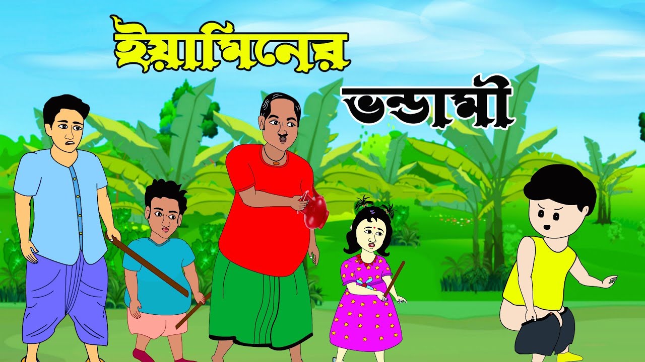 Yamin Cartoon | Yaminer Vondami | Yamin | Samba | Samima Sraboni ...