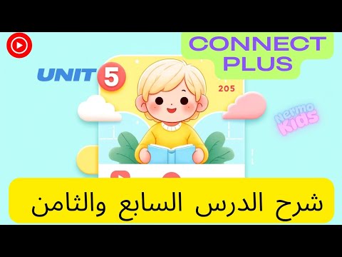 📚 شرح الوحدة الخامسة | كونكت بلس KG2 | الترم الثاني 2025 🎓 | lesson 7 & 8 #كونكت_بلس ...