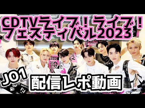 【JO1/配信レポ】CDTVライブ！ライブ！フェスティバル2023 - YouTube