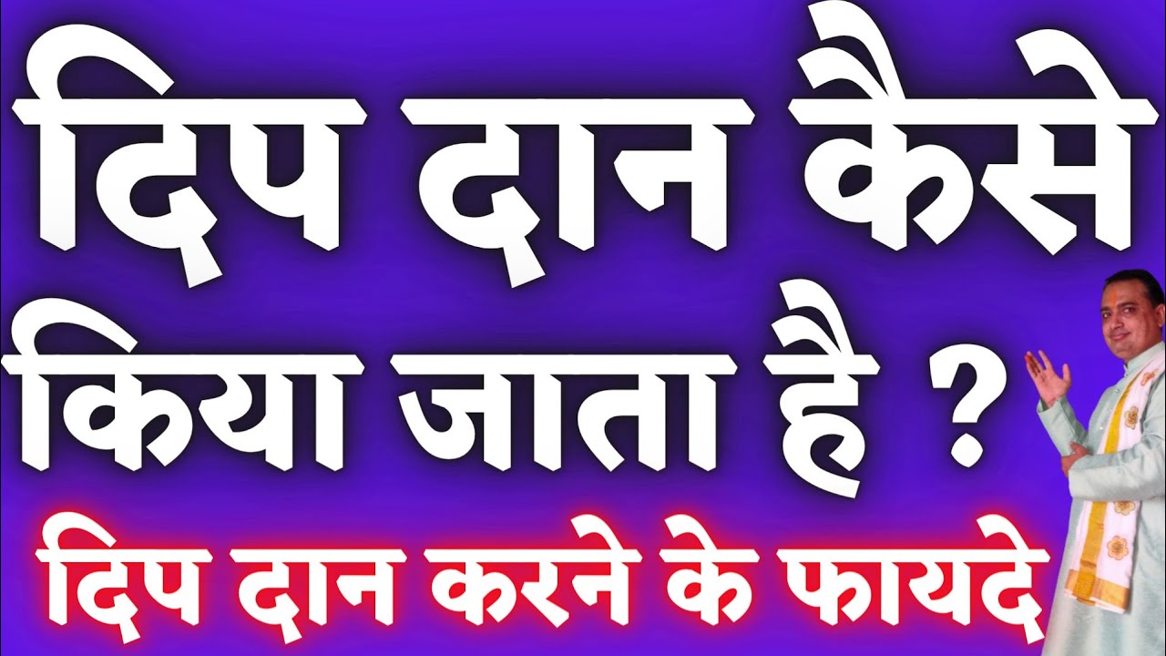 deep daan kaise kare || deep daan ke fayde || deep daan kaise kiya jata ...