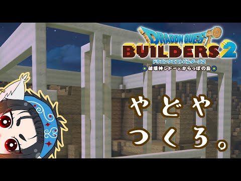 [DQB2/PC]あっぺねころぽっくる遊戯譚 創造冒険篇 その71[参加：×][音量注意][コメント大歓迎] - YouTube