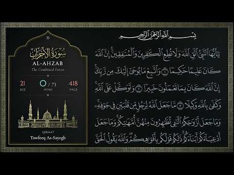 Surah Al-Ahzab — الأحزاب — Tawfeeq As-Sayegh — Quran Recitation 033